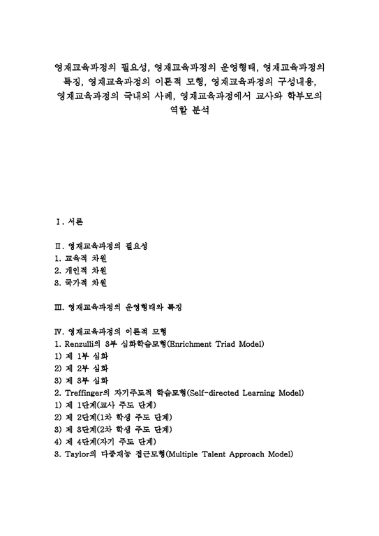 영재교육과정 필요성 운영형태 영재교육과정 특징 이론적모형 영재교육과정 구성내용 영재교육과정 국내외사례 영재교육과정의 교사와 학부모 역할 인문교육