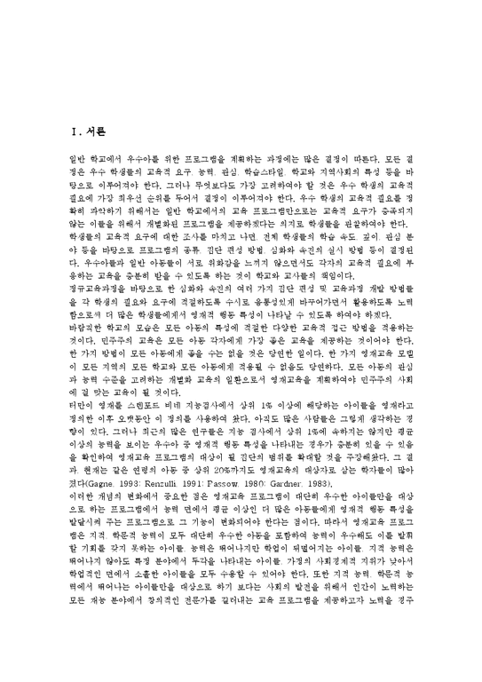 영재교육과정 필요성 운영형태 영재교육과정 특징 이론적모형 영재교육과정 구성내용 영재교육과정 국내외사례 영재교육과정의 교사와 학부모 역할 인문교육
