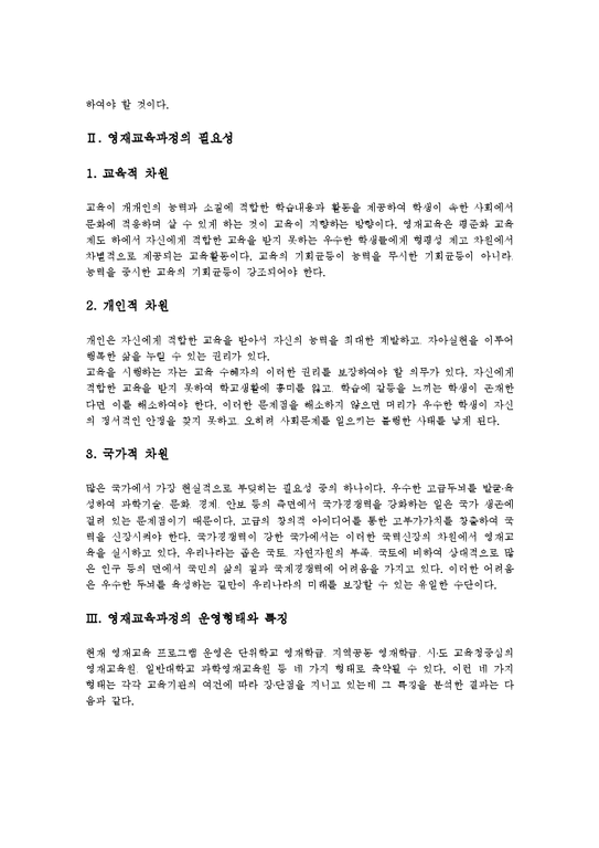 영재교육과정 필요성 운영형태 영재교육과정 특징 이론적모형 영재교육과정 구성내용 영재교육과정 국내외사례 영재교육과정의 교사와 학부모 역할 인문교육