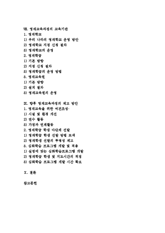 영재교육과정 개념 영재교육과정 당위성 영재교육과정 현황 영재교육과정 개발운영 영재교육과정 교육기관 영재교육과정 제고방안 분석 인문교육