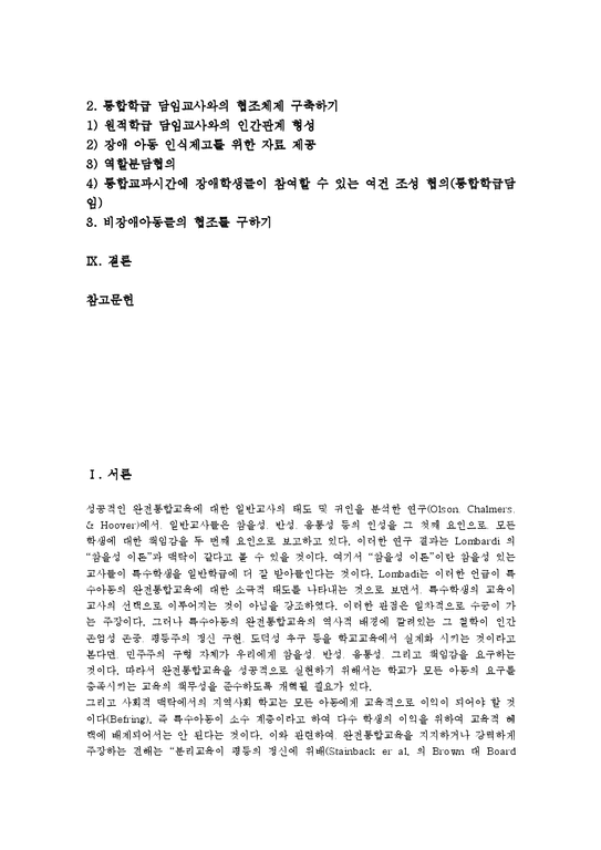 장애인통합교육 개념 배경 장애인통합교육 준비 장애인통합교육 실천 장애인통합교육 지도사례 장애인통합교육 시사점 장애인통합교육 방향 인문교육