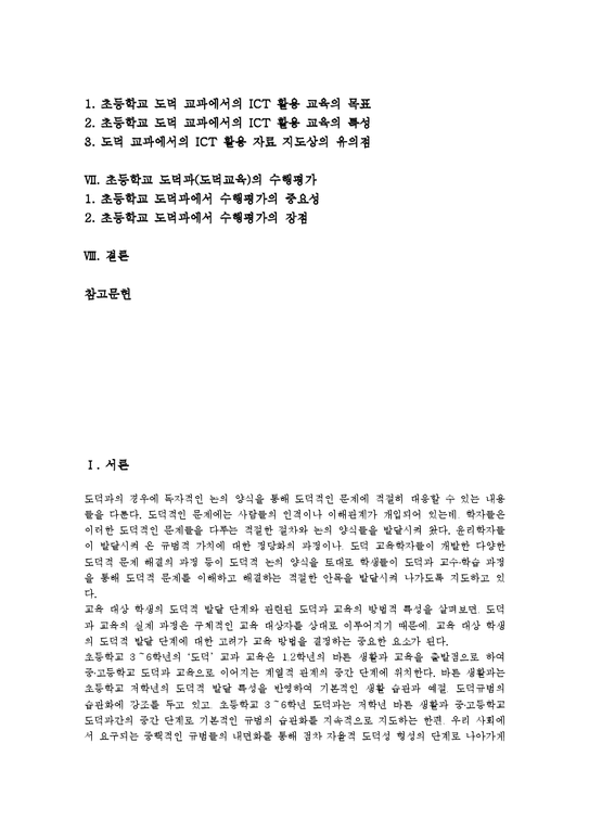 초등학교 도덕과도덕교육이론적기저 특성 초등학교 도덕과도덕교육내용체계 교과서편찬 Ict활용교육 초등학교 도덕과도덕교육수행평가 인문교육