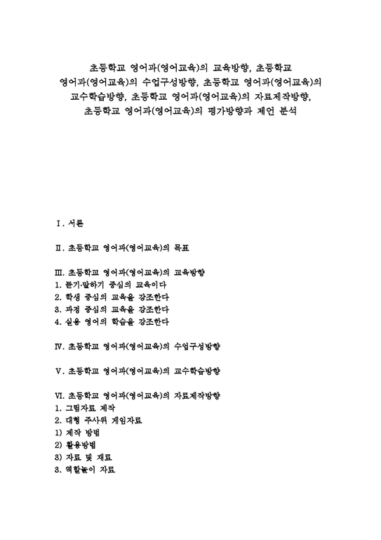 초등학교 영어과영어교육교육방향 수업구성방향 초등학교 영어과영어교육교수학습방향 자료제작방향 초등학교 영어과영어교육평가방향 제언 인문교육