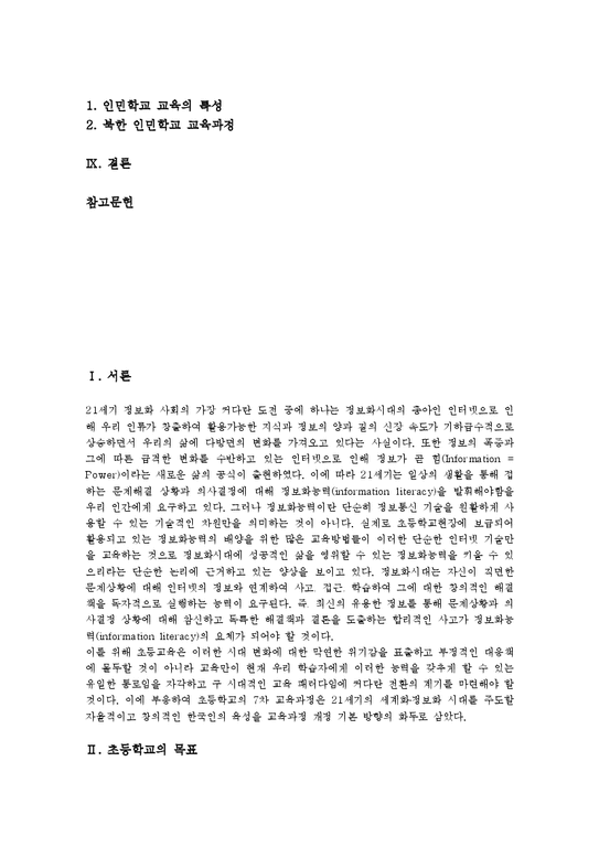 초등학교 목표 역할 초등학교 교육실태 초등학교 수준별교육과정 초등학교 개별화교육 초등학교 도서관교육 북한 초등학교인민학교 교육사례 인문교육