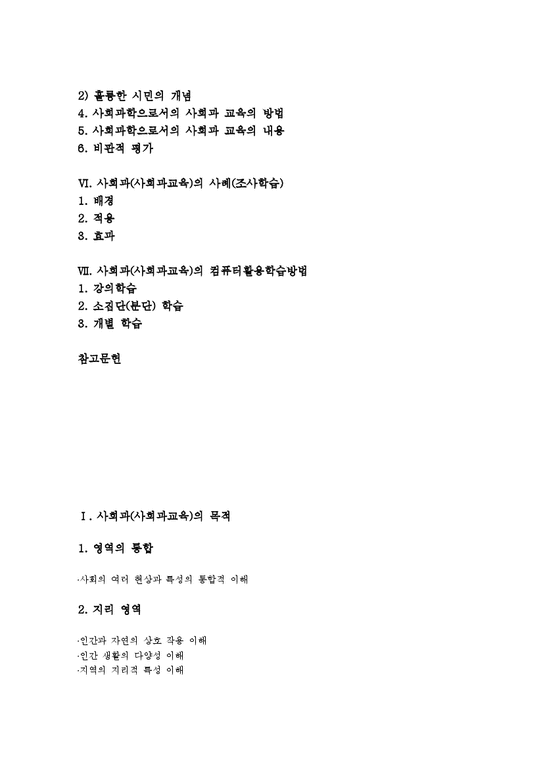 사회과사회과교육목적 사회과사회과교육교육관 정보화 사회과사회과교육수준별교육과정 사회과사회과교육사례조사학습 컴퓨터활용학습방법 인문교육