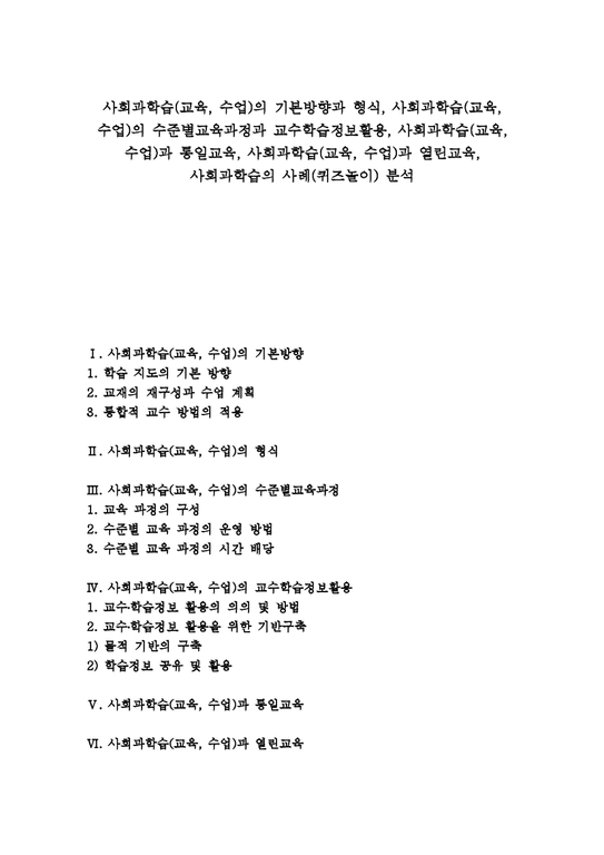 사회과학습교육 수업수준별교육과정 교수학습정보활용 사회과학습교육 수업과 통일교육 과 열린교육 사회과학습교육 수업 사례퀴즈놀이 인문교육