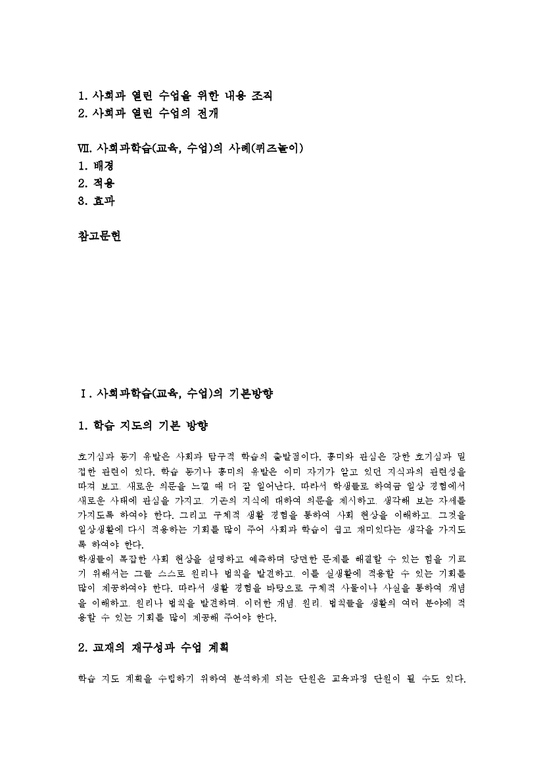 사회과학습교육 수업수준별교육과정 교수학습정보활용 사회과학습교육 수업과 통일교육 과 열린교육 사회과학습교육 수업 사례퀴즈놀이 인문교육