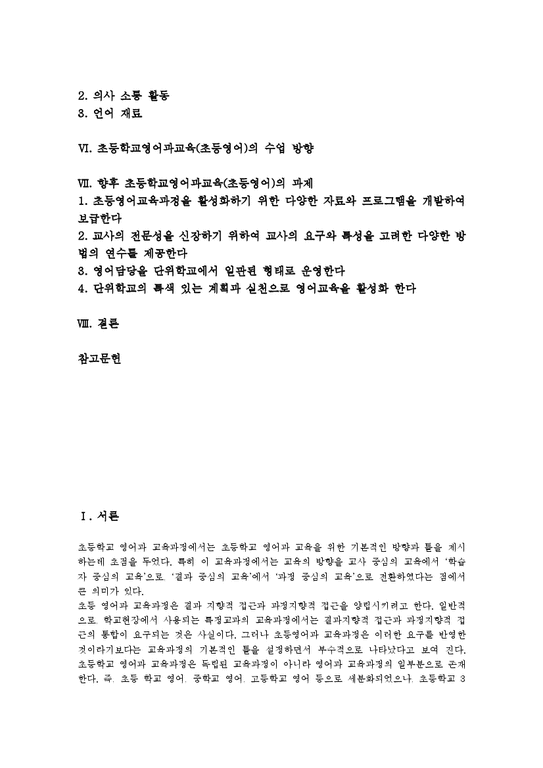 초등학교영어과교육초등영어특징 목표 초등학교영어과교육초등영어개정중점 내용 초등학교영어과교육초등영어수업방향 초등학교영어과교육 과제 인문교육