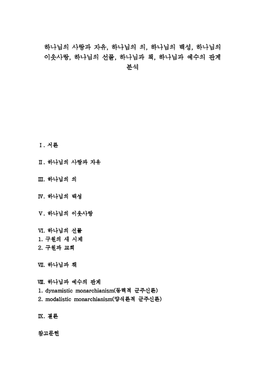 하나님 하나님의 사랑과 자유 하나님의 의 하나님의 백성 하나님의 이웃사랑 하나님의 선물 하나님과 책 하나님과 예수의 관계 분석 ...