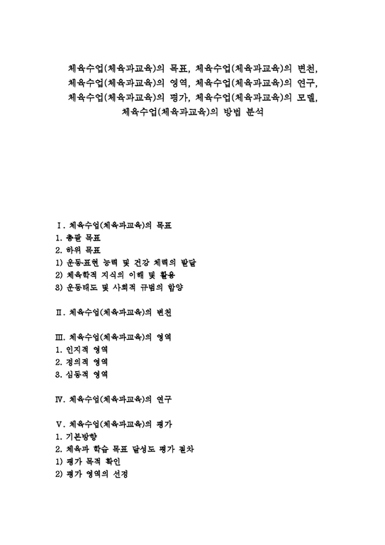체육수업체육과교육영역 연구 체육수업체육과교육평가 체육수업체육과교육모델 체육수업체육과교육방법 인문교육
