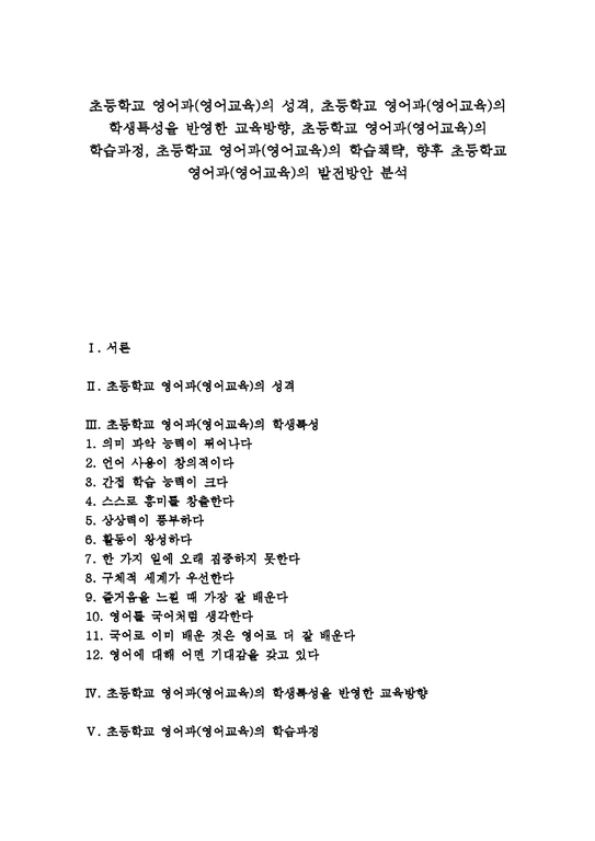 초등학교 영어과 초등학교 영어교육 초등학교 영어과영어교육성격 교육방향 학습과정 초등학교 영어과영어교육학습책략 발전방안 인문교육