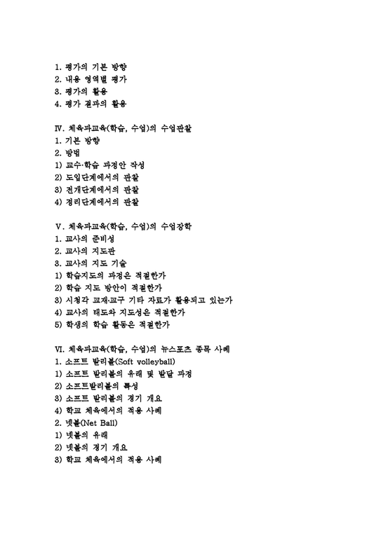 체육과교육 체육과학습 체육과수업 체육과교육학습 수업목적 교과용도서 평가 체육과교육학습 수업수업관찰 수업장학 교수학습방법 인문교육