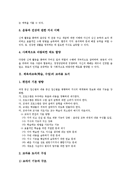 체육과교육 체육과학습 체육과수업 체육과교육학습 수업목적 교과용도서 평가 체육과교육학습 수업수업관찰 수업장학 교수학습방법 인문교육