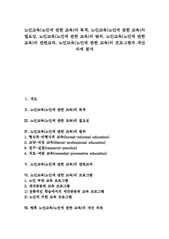 노인교육 노인에 관한 교육 노인교육노인에 관한 교육 목적 필요성 범위 노인교육노인에 관한 교육 관련교과 프로그램 개선과제 인문교육