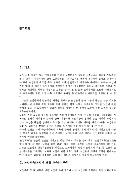 노인교육 노인에 관한 교육 노인교육노인에 관한 교육 목적 필요성 범위 노인교육노인에 관한 교육 관련교과 프로그램 개선과제 인문교육