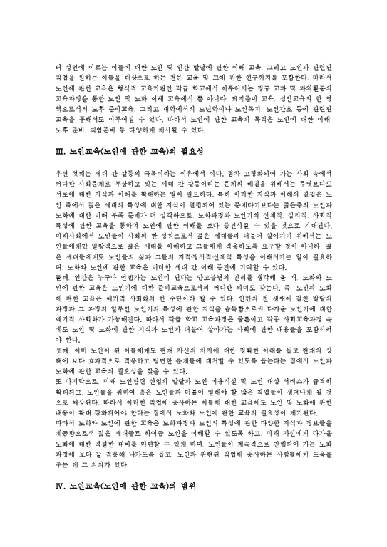 노인교육 노인에 관한 교육 노인교육노인에 관한 교육 목적 필요성 범위 노인교육노인에 관한 교육 관련교과 프로그램 개선과제 인문교육