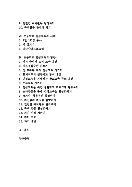 초등학교 인성교육 인성교육 인성교육 정의 중요성 원리 초등학교 인성교육 프로그램 도덕교육 실행방법 초등학교 인성교육 사례 방향 인문교육