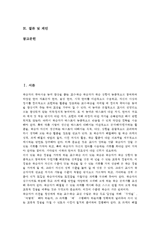 국어과 국어학습 국어교육 국어과국어학습 국어교육특성 목표 실태 내용 국어과국어학습 국어교육지도방법 지역화 교수학습방법 제언 인문교육