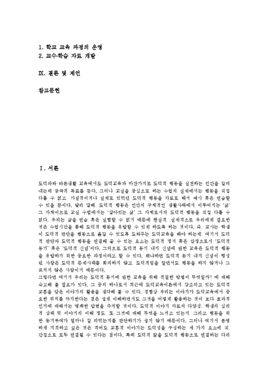 바른생활교과 바른생활교과의 성격 목표 교육중점 바른생활교과의 수행평가 학습평가 지도전략 바른생활교과의 교수학습방법 제언 인문교육