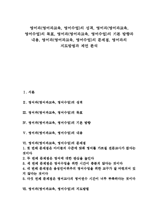 영어과 영어과교육 영어수업 영어과영어과교육 영어수업 성격 목표 기본방향 내용 영어과영어과교육 영어수업 문제점 지도방법 제언 인문교육