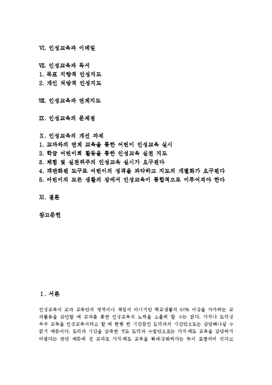 인성교육 인성교육의 개념 배경 인성교육의 필요성 지향점 인성교육과 이메일 독서 연계지도 인성교육의 문제점 개선과제 분석 인문교육