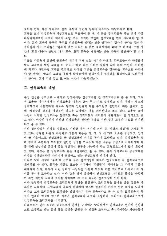 인성교육 인성교육의 개념 배경 인성교육의 필요성 지향점 인성교육과 이메일 독서 연계지도 인성교육의 문제점 개선과제 분석 인문교육