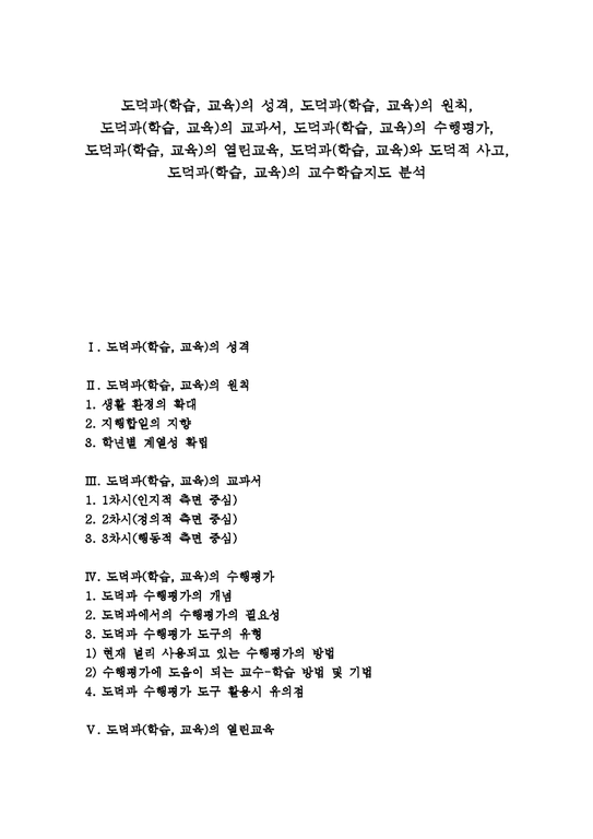 도덕과 도덕과학습 도덕과교육 도덕과학습 교육 성격 원칙 교과서 수행평가 도덕과학습 교육 열린교육 도덕적사고 교수학습지도 인문교육