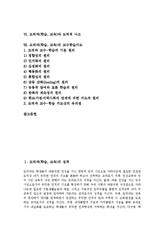 도덕과 도덕과학습 도덕과교육 도덕과학습 교육 성격 원칙 교과서 수행평가 도덕과학습 교육 열린교육 도덕적사고 교수학습지도 인문교육