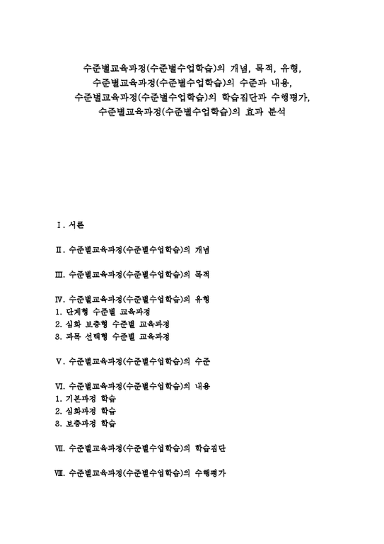 수준별교육과정 수준별학습 수준별교육과정수준별수업학습개념 목적 유형 수준 내용 수준별교육과정수준별수업학습학습집단 수행평가 효과 인문교육