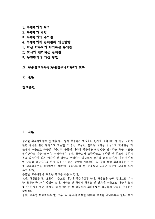 수준별교육과정 수준별학습 수준별교육과정수준별수업학습개념 목적 유형 수준 내용 수준별교육과정수준별수업학습학습집단 수행평가 효과 인문교육