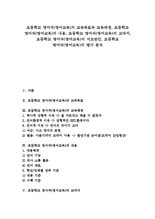초등학교 영어과 초등학교 영어교육 초등학교 영어과영어교육교육목표 교육배경 내용 초등학교 영어과영어교육교과서 지도방안 평가 인문교육