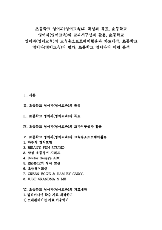초등학교 영어과 초등학교 영어교육 초등학교 영어과영어교육특성 목표 교과서구성 활용 초등학교 영어과영어교육자료제작 평가 비평 인문교육