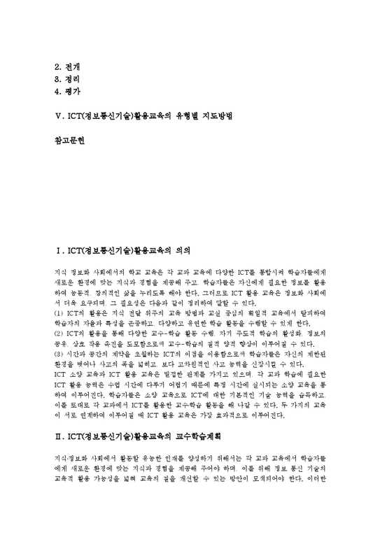 Ict활용교육 정보통신기술활용교육 Ict정보통신기술활용교육 의의 교수학습계획 운영지침 Ict정보통신기술활용교육 전개 지도