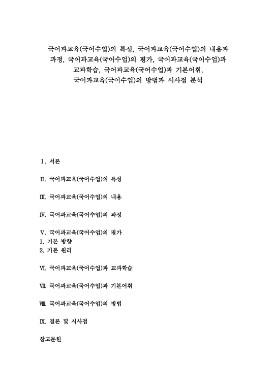 국어과교육 국어수업 국어과교육국어수업의 특성 내용 과정 평가 국어과교육국어수업과 교과학습 기본어휘 방법 시사점 분석 인문교육