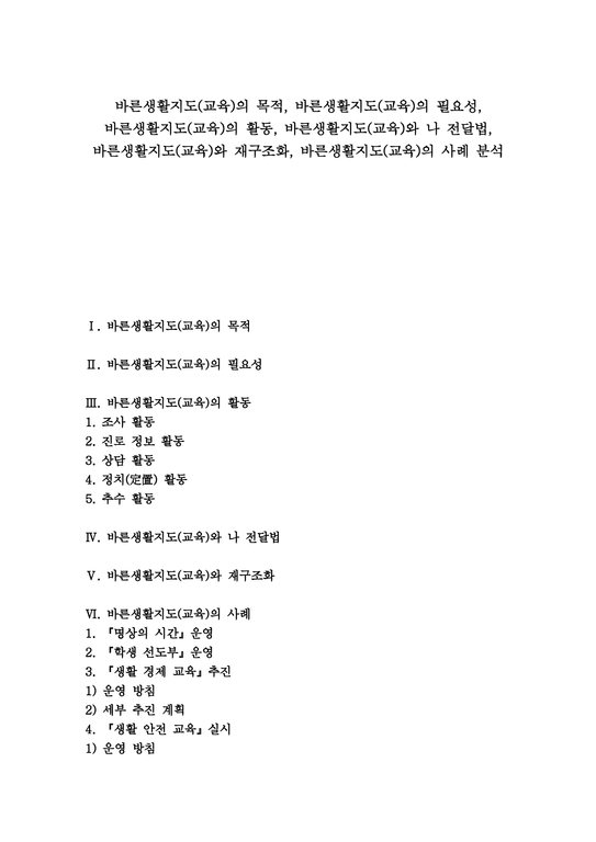 바른생활지도 바른생활교육 바른생활지도교육의 목적 필요성 활동 바른생활지도교육와 나 전달법 재구조화 사례 분석 인문교육