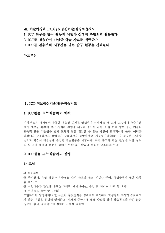 Ict활용학습 정보통신기술활용교육 영어과 국어과 수학과 사회과 과학과 미술과 기술가정과 Ict정보통신기술활용학습지도 분석 인문교육