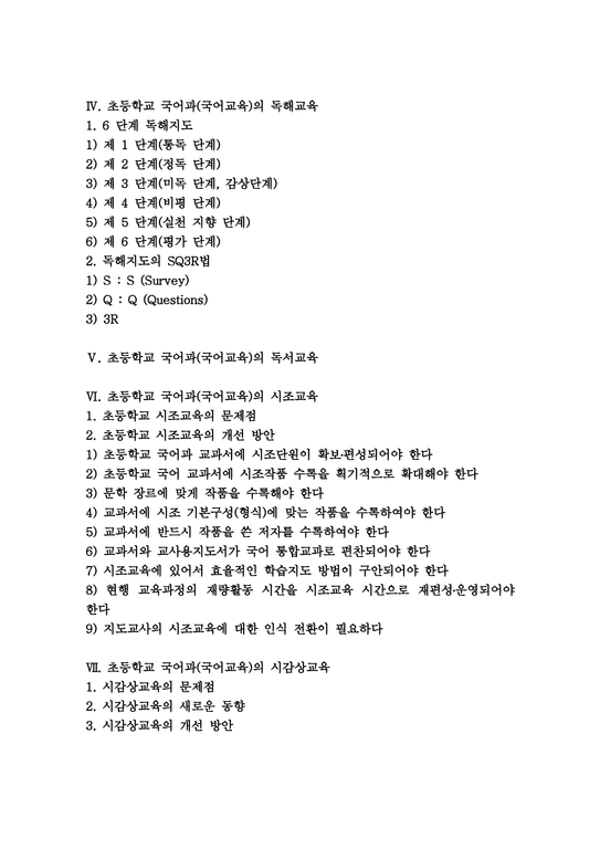 초등학교 국어과 초등학교 국어교육 초등학교 국어과국어교육독해교육 시조교육 초등학교 국어과국어교육시감상교육 글쓰기교육 이야기교육 인문교육