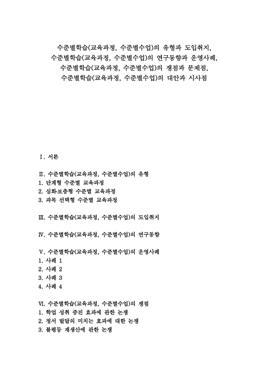 수준별학습 수준별교육과정 수준별수업 수준별학습교육과정 수준별수업유형 운영사례 수준별학습교육과정 수준별수업쟁점 문제점 대안