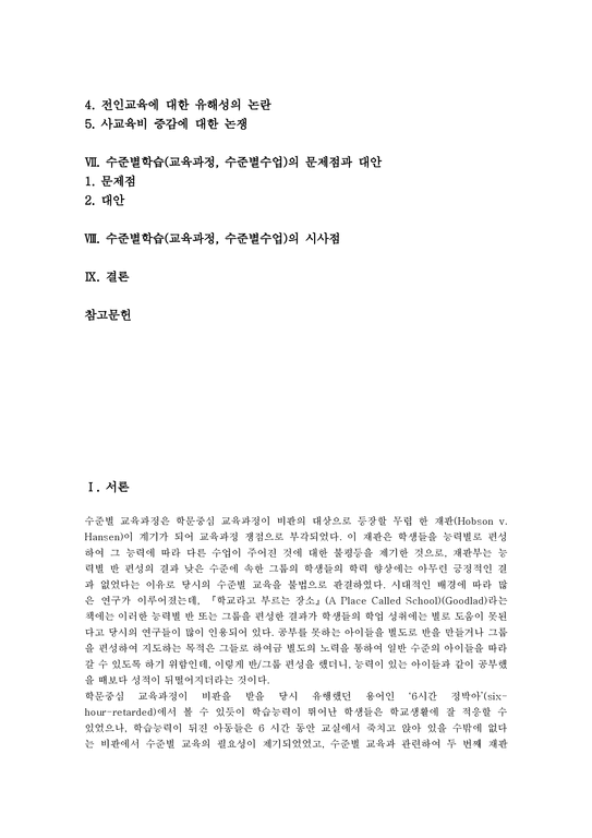 수준별학습 수준별교육과정 수준별수업 수준별학습교육과정 수준별수업유형 운영사례 수준별학습교육과정 수준별수업쟁점 문제점 대안 인문교육