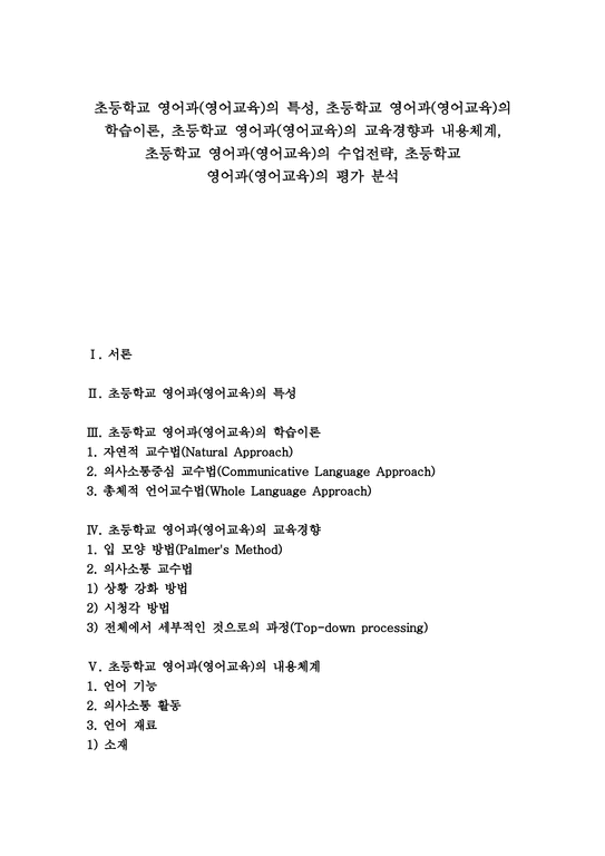 초등학교 영어과 초등학교 영어교육 초등학교 영어과영어교육특성 학습이론 초등학교 영어과영어교육교육경향 내용체계 수업전략 평가 인문교육