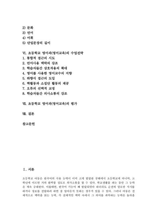 초등학교 영어과 초등학교 영어교육 초등학교 영어과영어교육특성 학습이론 초등학교 영어과영어교육교육경향 내용체계 수업전략 평가 인문교육