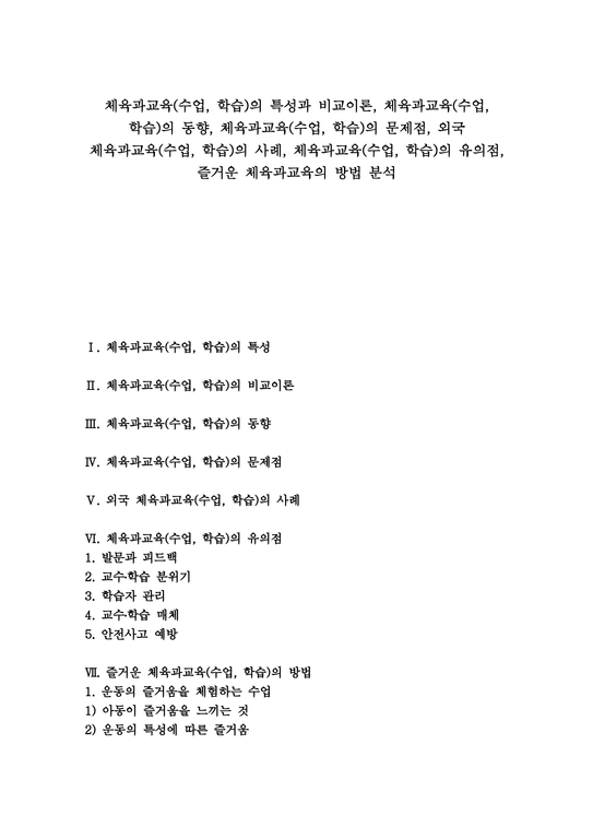 체육과교육 체육과수업 체육과학습 체육과교육수업 학습 특성 비교이론 동향 문제점 외국 체육과교육수업 학습사례 유의점 방법 인문교육