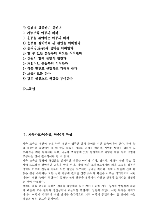 체육과교육 체육과수업 체육과학습 체육과교육수업 학습 특성 비교이론 동향 문제점 외국 체육과교육수업 학습사례 유의점 방법 인문교육