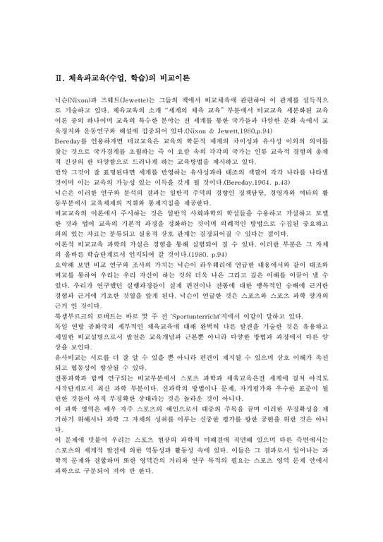 체육과교육 체육과수업 체육과학습 체육과교육수업 학습 특성 비교이론 동향 문제점 외국 체육과교육수업 학습사례 유의점 방법 인문교육