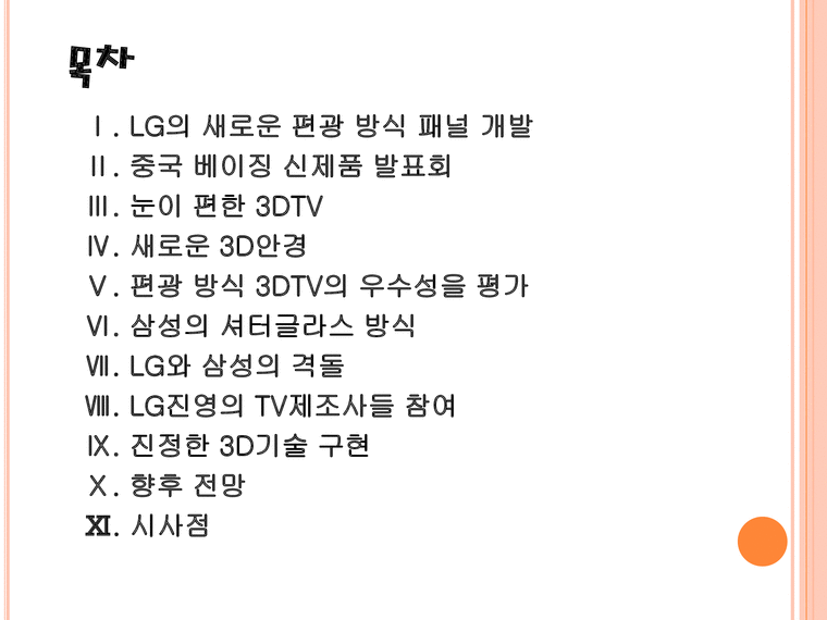 LG디스플레이 LG의 3DTV 경쟁전략 PPT자료 - 경제경영