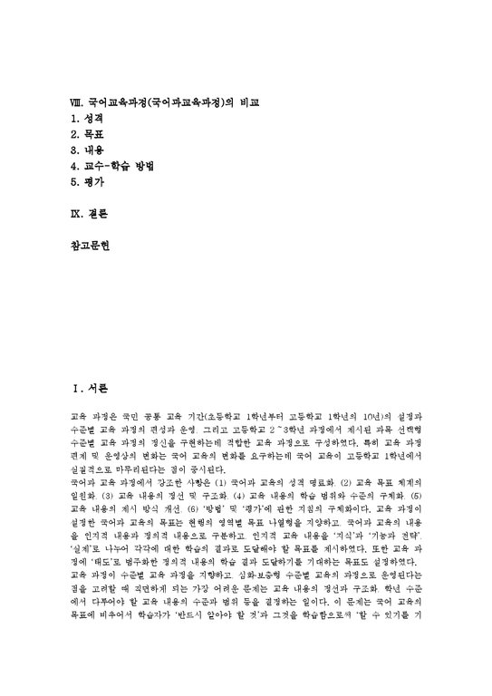 국어교육과정 국어과교육과정 국어교육과정국어과교육과정성격 목표 기본방향 국어교육과정국어과교육과정교재구성 수업모형 비교