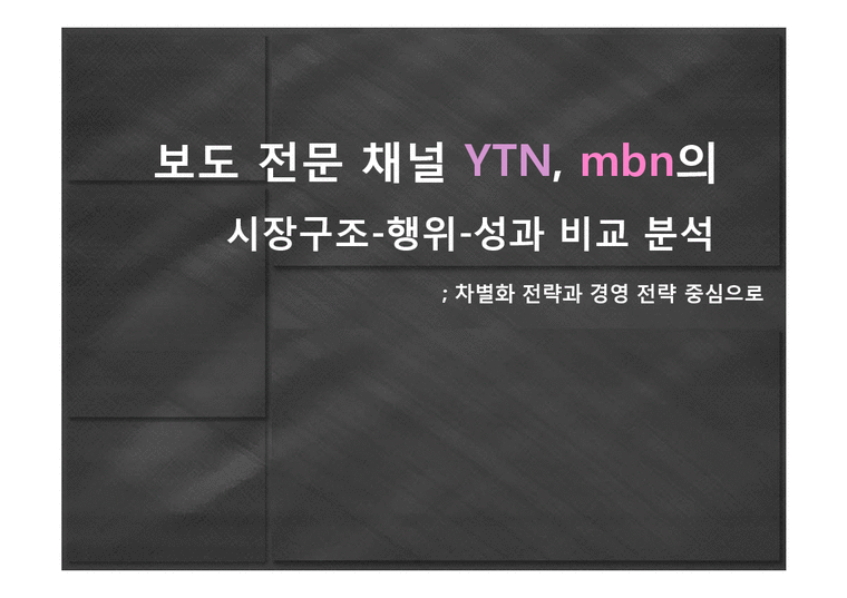 방송영상학 보도 전문 채널 YTN mbn의 시장구조 행위 성과 비교 분석-차별화 전략과 경영 전략 중심 - 사회과학