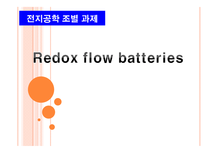 전지공학 레독스 플로우 전지(Redox flow batteries RFB)설계모형과 연구동향 - 자연/공학