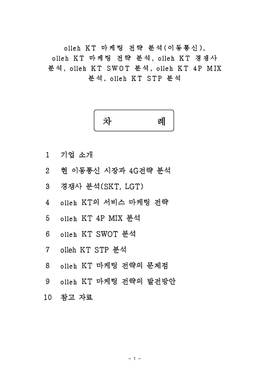 olleh KT 마케팅 전략 분석 olleh KT 경쟁사 분석 olleh KT SWOT 분석 4P MIX 분석 STP 분석 - 기타