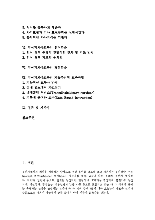 정신지체아교육 정신지체아교육의 목적 내용 정신지체아교육의 말하기학습 묘화학습 언어학습 경험학습 정신지체아교육의 기능주의적교육방법